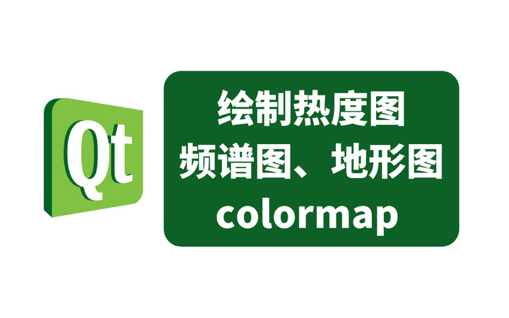 Qt绘制热度图、频谱图、地形图、colormap - 知乎