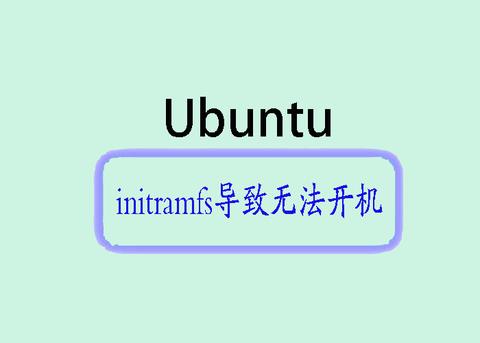 Ubuntu重启后进入initramfs导致无法开机解决方案 - 知乎