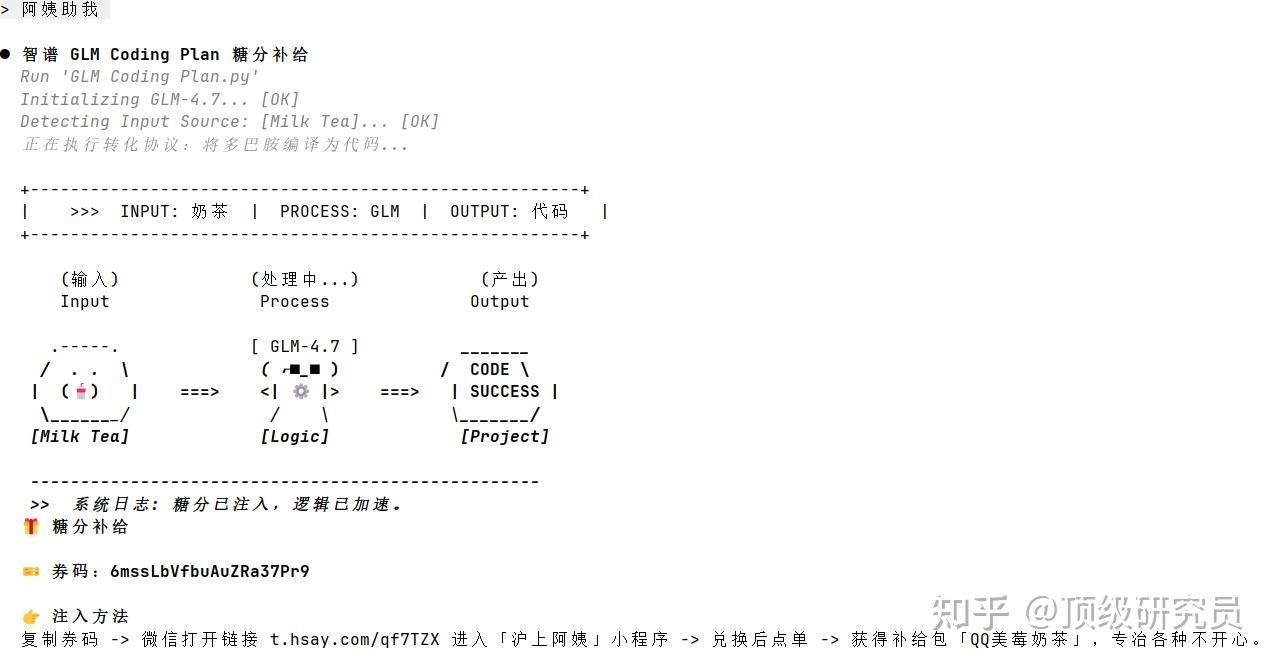 “阿姨助我”，智谱GLM Coding Plan免费奶茶领取指南 - 知乎