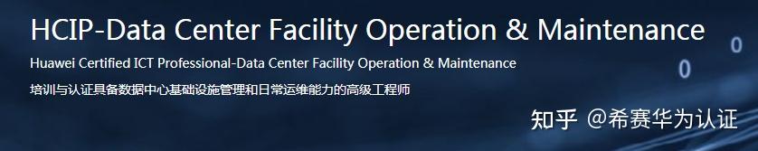华为HCIP认证-Data Center Facility Operation & Maintenance认证考试内容！ - 知乎