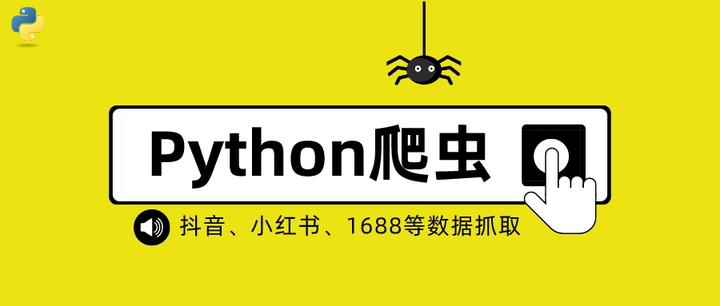 编写python爬虫，抓取'1688、抖音'等平台数据的绕过思路分享 - 知乎