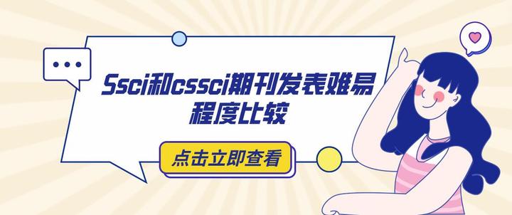 Ssci和cssci期刊发表难易程度比较 - 知乎