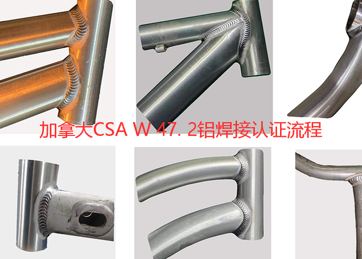 加拿大CSA W47.2 铝熔焊公司认证流程 - 知乎