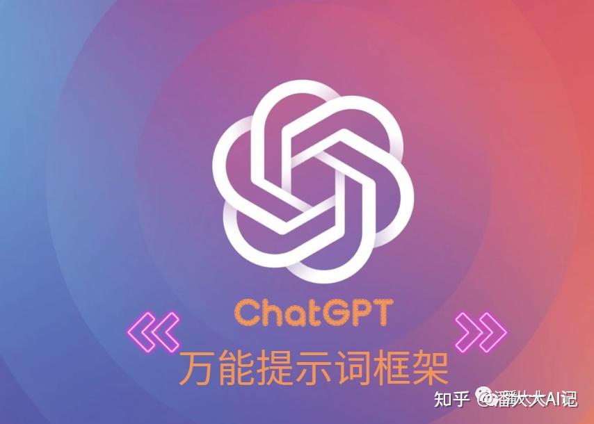 解锁灵感：怎么写chatgpt提示词，框架点燃创作灵火！ 知乎