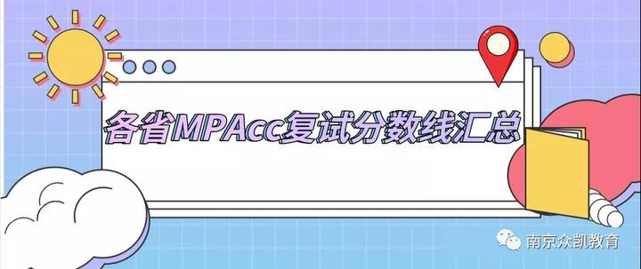 MPAcc择校 | 2020年265所MPAcc院校复试分数线汇总 - 知乎