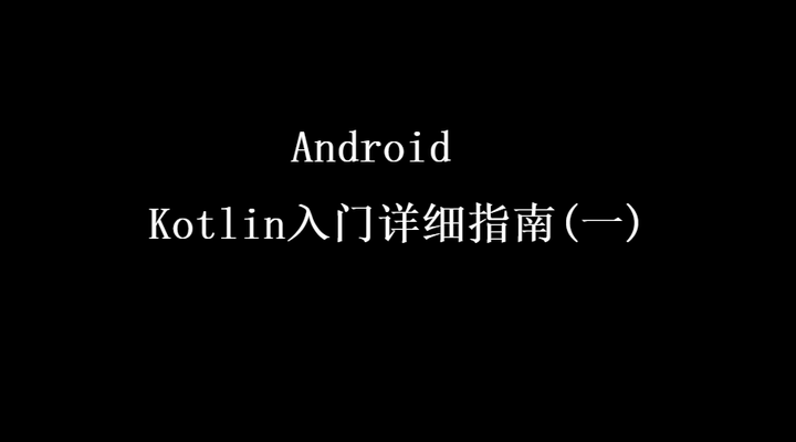 Android：Kotlin详细入门学习指南-基础语法(一) - 知乎