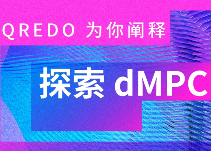 Qredo 的 dMPC：它的工作原理和重要性 - 知乎