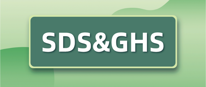 让我们来捋一捋SDS与GHS的关系和区别！ - 知乎