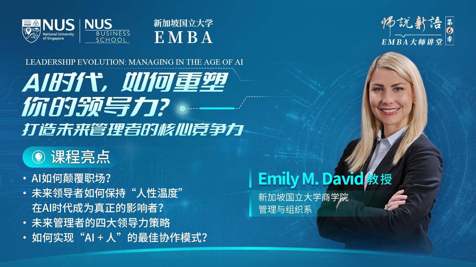 教授观点 | Emily David教授：AI时代，如何重塑你的领导力？（完整版）