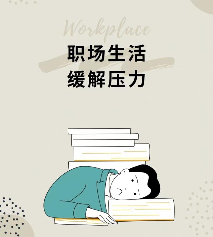 如何缓解职场压力？ 知乎