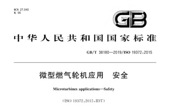 GB/T 3818-2019《微型燃气轮机应用安全》pdf | 标准说明 - 知乎
