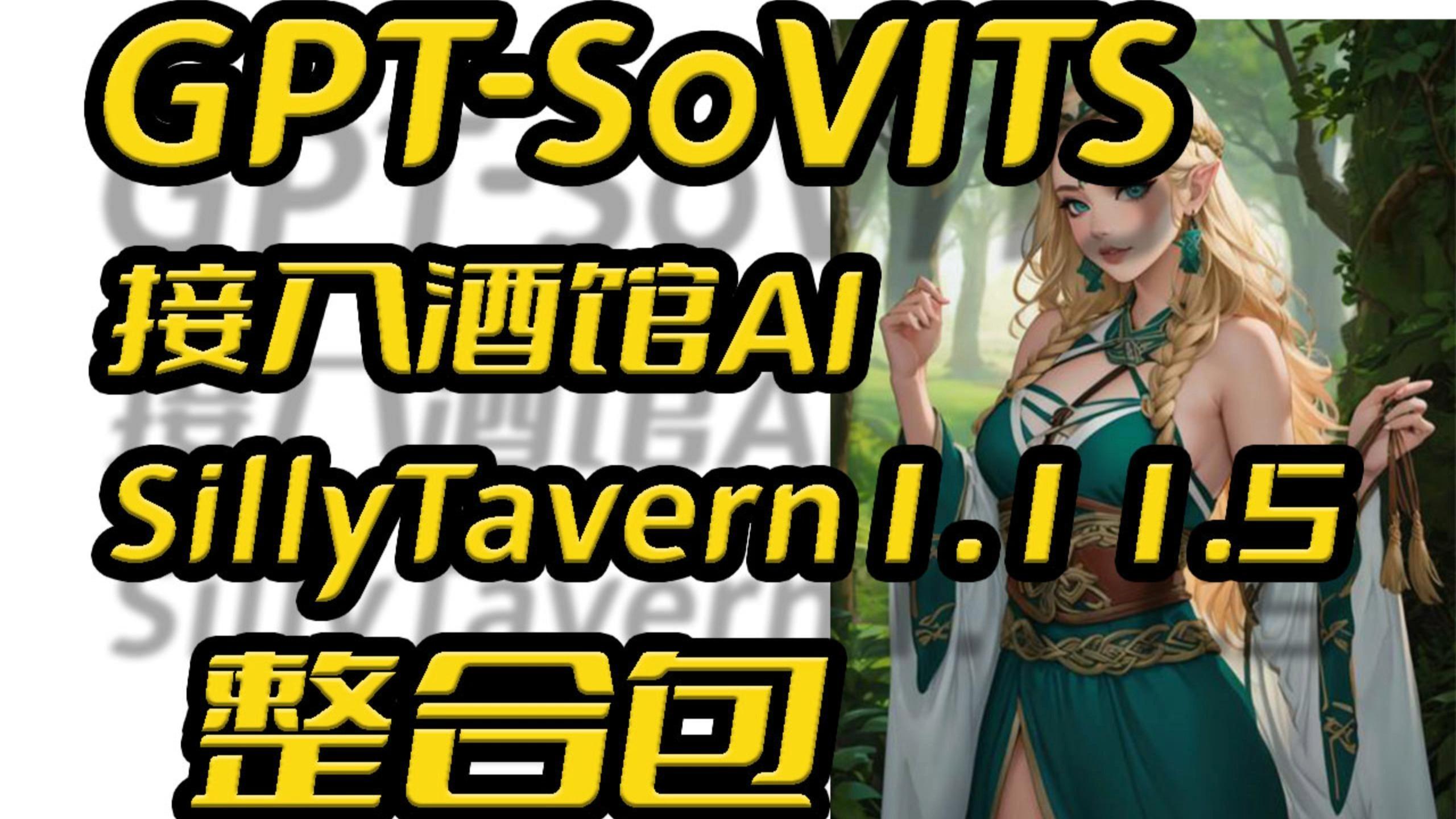GPT-SoVITS教程,接入酒馆AI,让AI女友声若幽兰 - 知乎