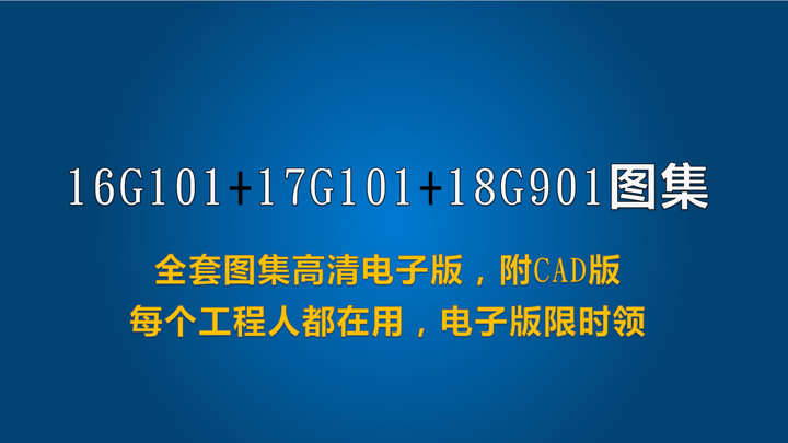 16G101+17G101+18G901图集汇总，全套图集高清电子版，附CAD版 - 知乎