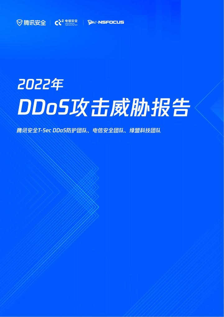 35页|2022年DDoS攻击威胁报告（附下载） - 知乎