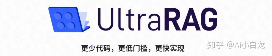 几十行代码搭建顶级RAG系统，UltraRAG 2.0，低代码玩转复杂推理流程 - 知乎