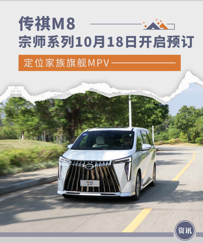 家族旗舰MPV 传祺M8宗师系列将10月18日开启预订 - 知乎