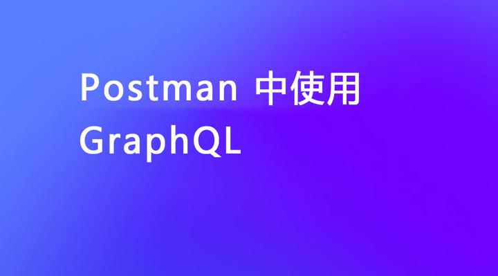 Postman 中如何使用 GraphQL？ - 知乎