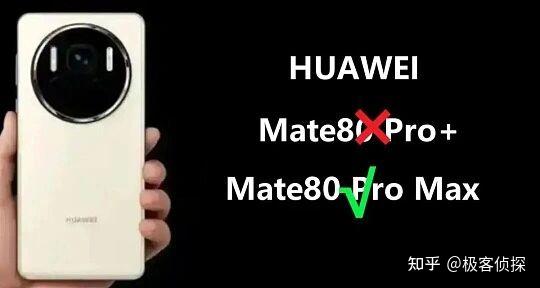 华为 Mate80 改名 Mate 80 Pro Max 引争议，背后真相曝光！ - 知乎