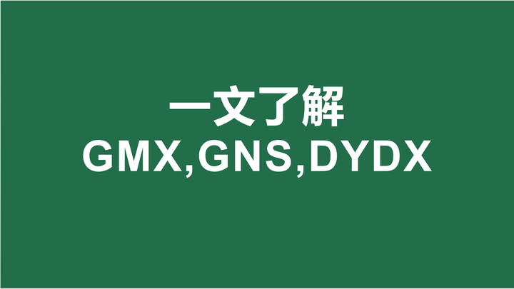 一文了解GMX,GNS,DYDX - 知乎