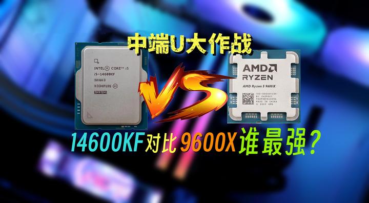 14600KF大战9600X，同为千元，谁更值得买？ - 知乎