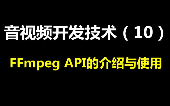 音视频开发技术（10）FFmpeg API的介绍与使用 - 知乎