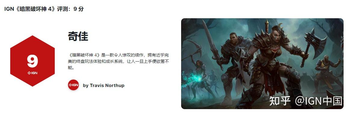IGN《暗黑破坏神 4》评测：9 分 - 知乎