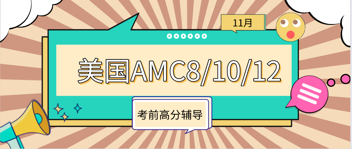 2022年美国AMC8/10/12考前高分辅导 - 知乎