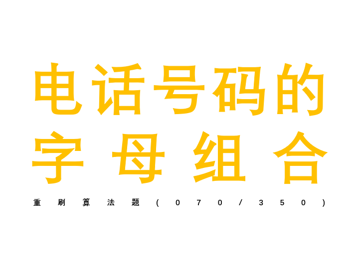 算法第七十题:电话号码的字母组合,回溯,leetcode编号17,数组题,难度中等 知乎 9693