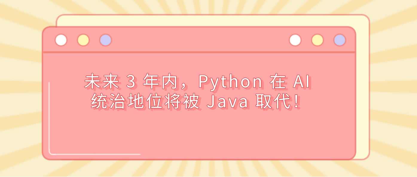 好学编程：未来 3 年内，Python 在 AI 统治地位将被 Java 取代！ - 知乎