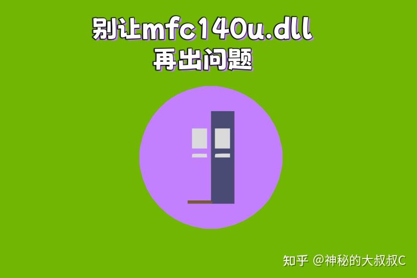 找不到mfc140u.dll,无法继续执行代码？手把手教你4种终极解决方案 - 知乎
