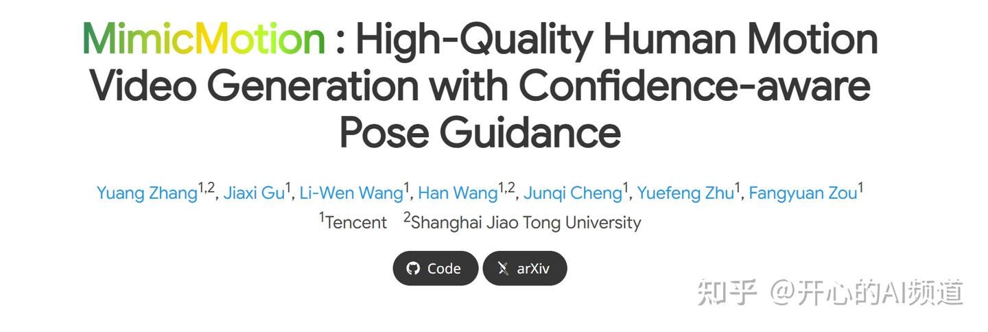 AI模型MimicMotion：模仿张元英跳舞？给我一张图片，就能让他动起来 - 知乎
