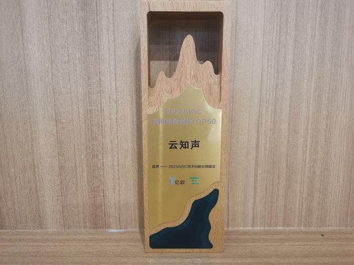 云知声入围“2023 AIGC 应用场景创新Top50”榜单 - 知乎