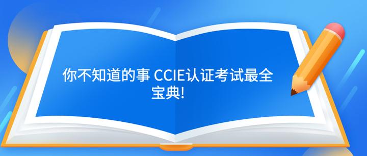 你不知道的事 CCIE认证考试最全宝典! - 知乎