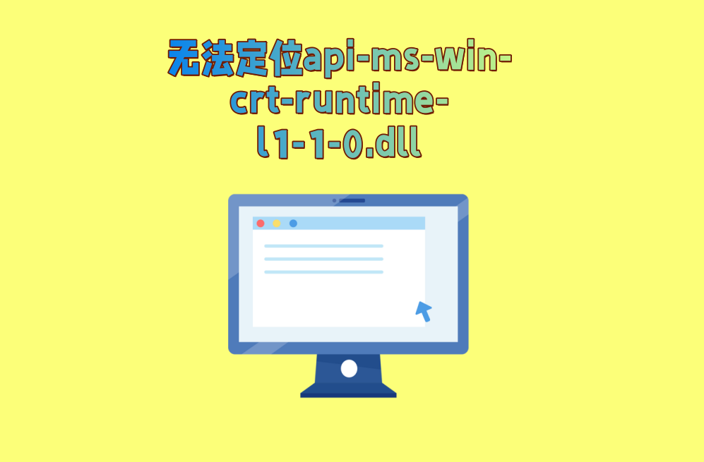 电脑缺少api-ms-win-crt-runtime-l1-1-0.dll该怎么处理？完整详细指南 - 知乎