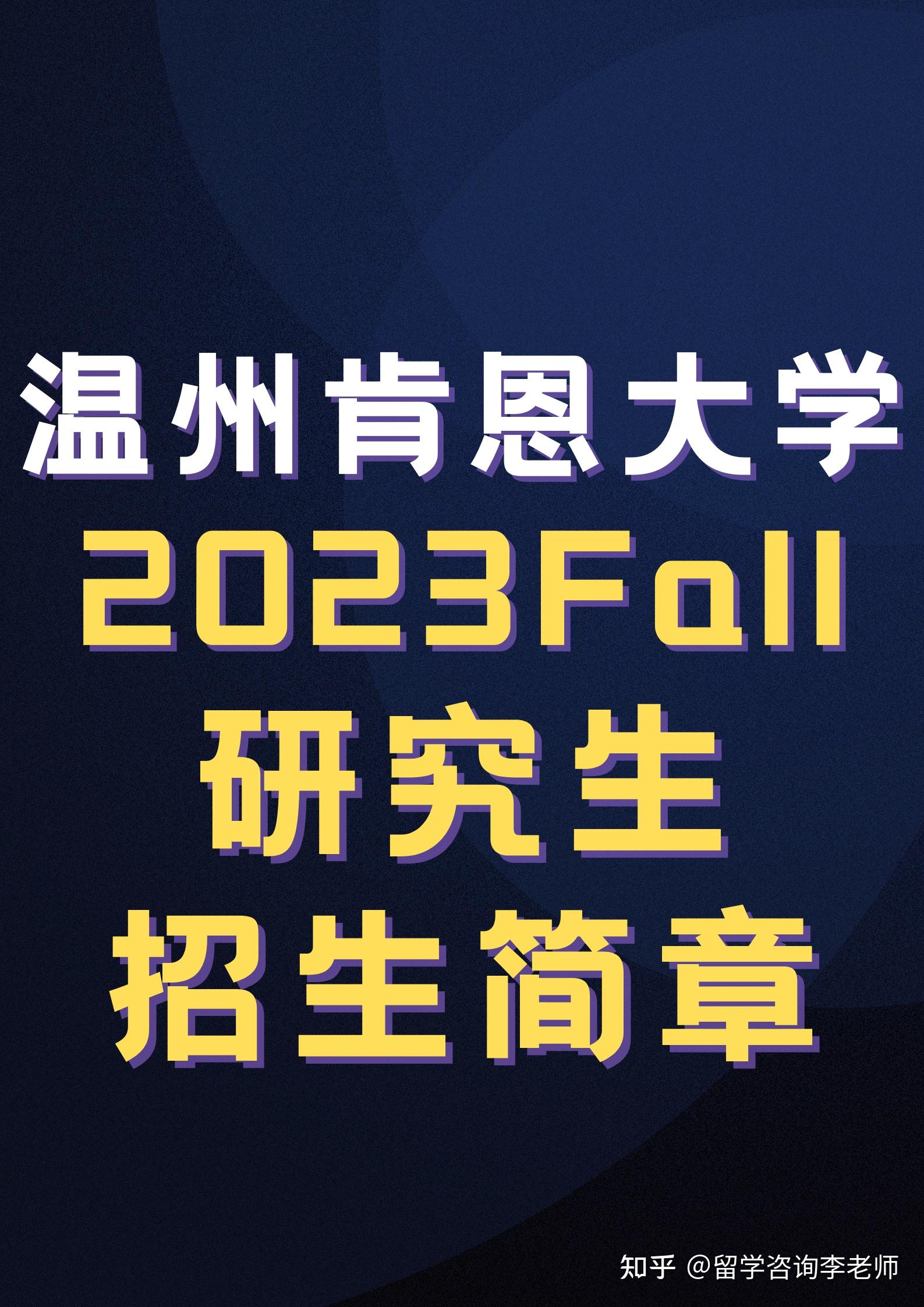 温州肯恩大学2023fall研究生招生简章整理好啦~ - 知乎