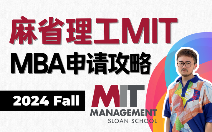 纯国内背景码农闯进麻省理工学院商学院【MIT Sloan MBA 24Fall 申请攻略】 - 知乎