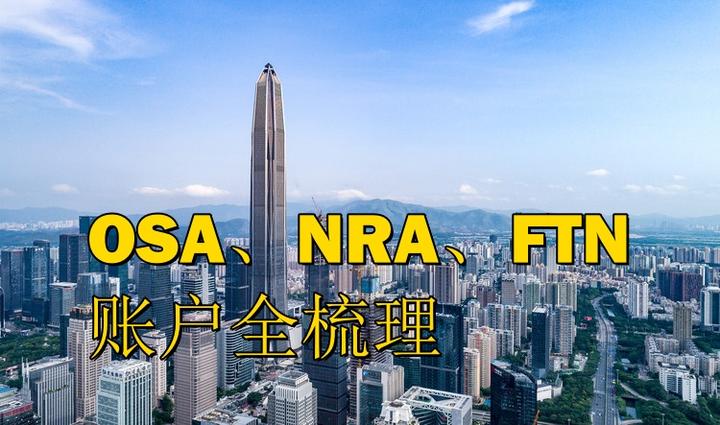 境外、OSA、NRA、FTN账户全梳理 - 知乎