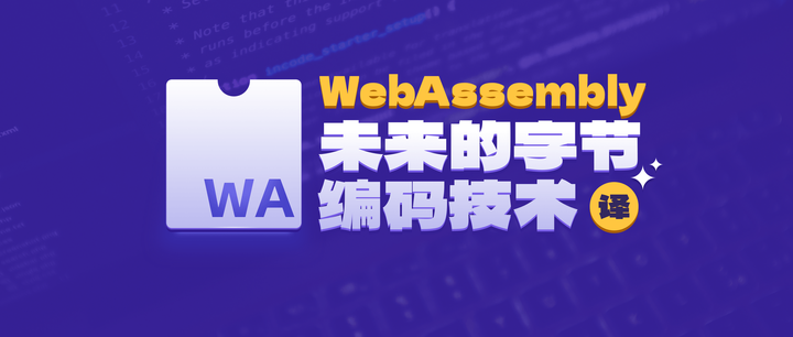 WebAssembly：未来的字节编码技术 - 知乎