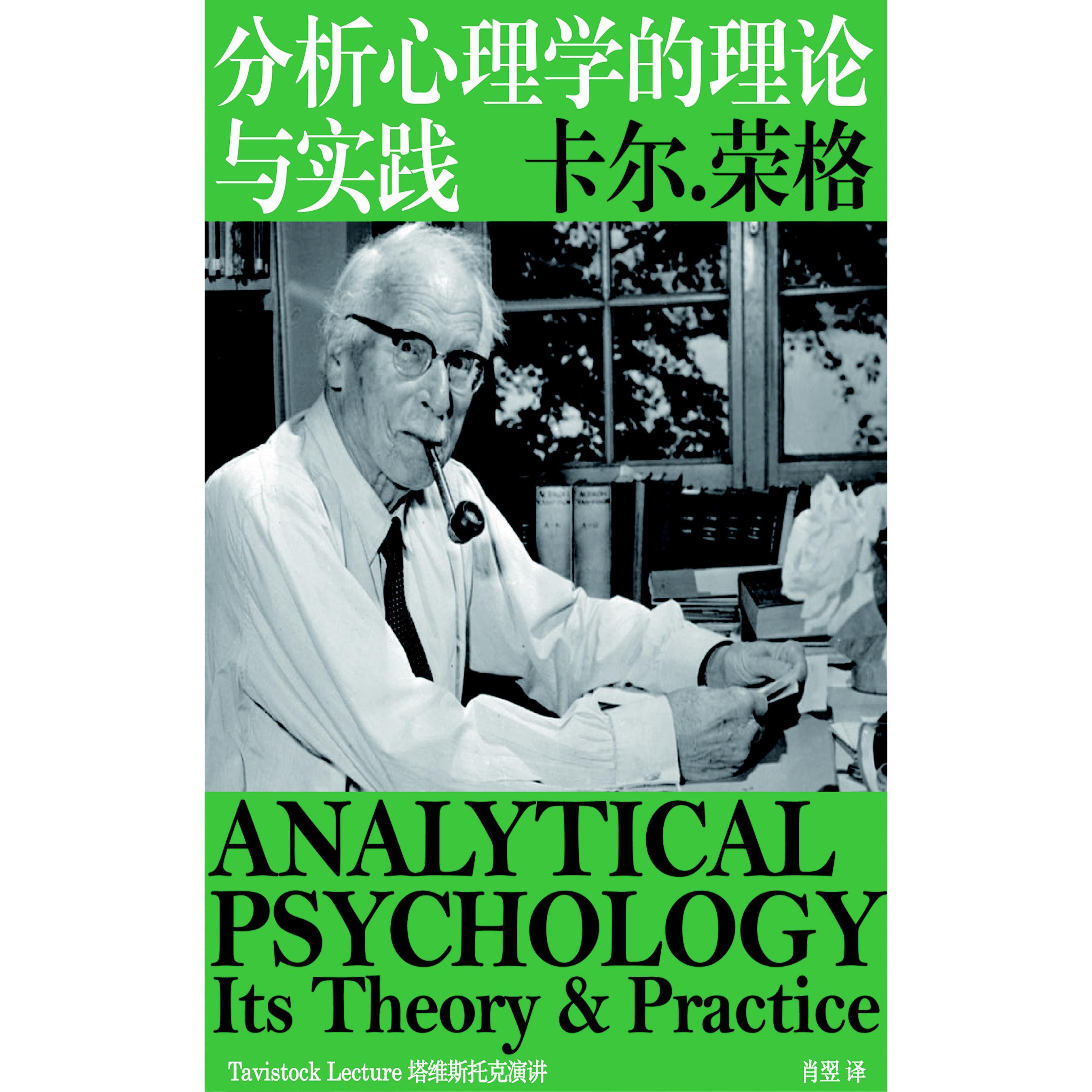 分析心理学的理论与实践(荣格心理学的入门读物)(书籍) 知乎