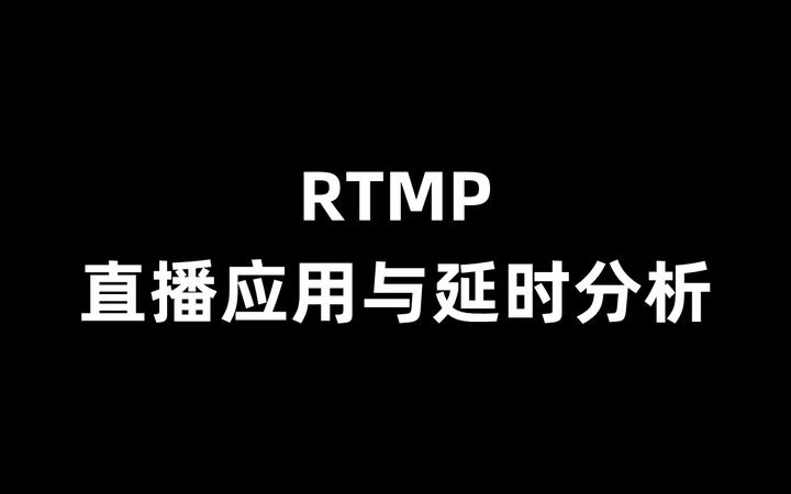 RTMP直播应用与延时分析 - 知乎