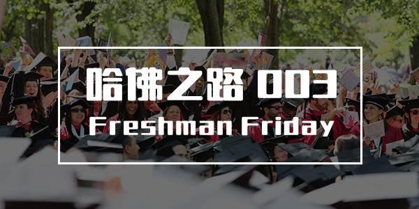 哈佛之路 003 Freshman Friday - 知乎