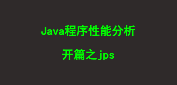 Java程序性能分析：开篇之jps - 知乎