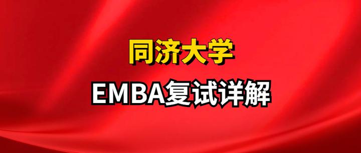 2023级同济大学EMBA复试详解——看这一篇文章就够了（附面试真题） - 知乎