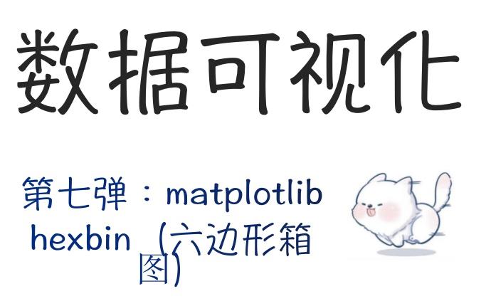 📊 数据可视化 | matplotlib - hexbin（六边形箱图） - 知乎