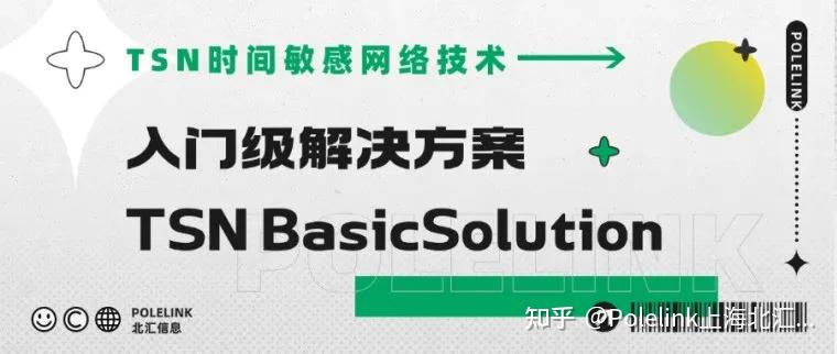 TSN时间敏感网络技术入门级解决方案TSN BasicSolution - 知乎