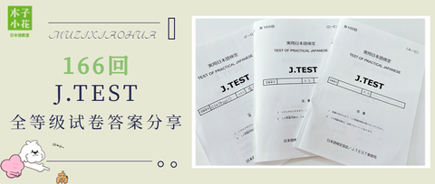 166回J.TEST全级别答案及原题试卷分享 - 知乎