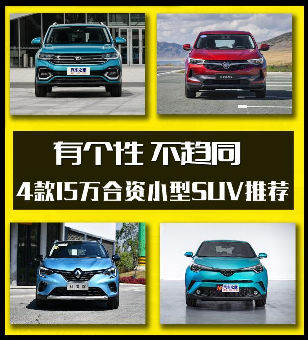 个性时尚 4款15万左右合资小型suv推荐 知乎