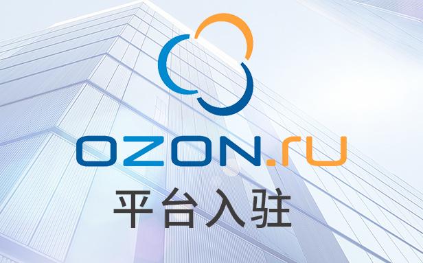 号称俄罗斯版“亚马逊”的电商平台 ——Ozon.ru - 知乎