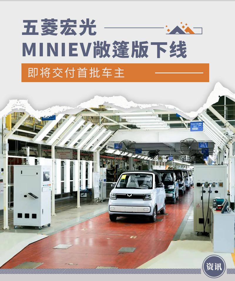 即将交付首批车主 五菱宏光MINIEV敞篷版下线 - 知乎