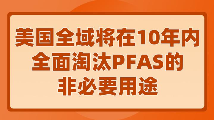 美国全域将在10年内全面淘汰PFAS的非必要用途-HCT虹彩检测 - 知乎